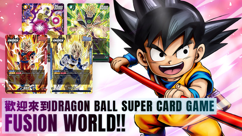新手指南 | Dragon Ball Super Card Game Fusion World - Official Web Site