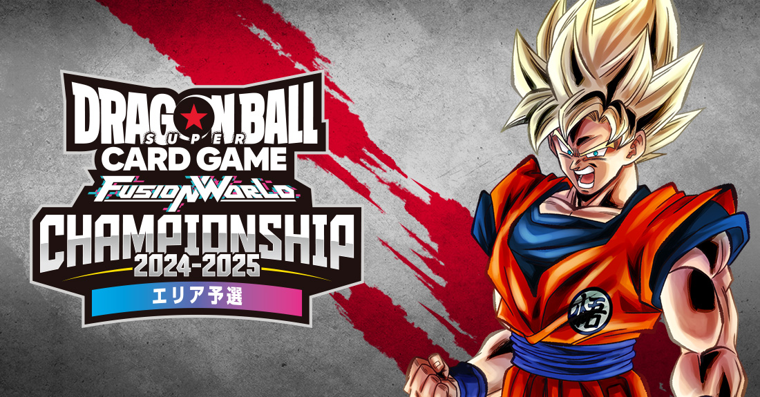 チャンピオンシップ2024-2025 WAVE1 エリア予選 | ドラゴンボールスーパーカードゲーム フュージョンワールド - Official Web Site