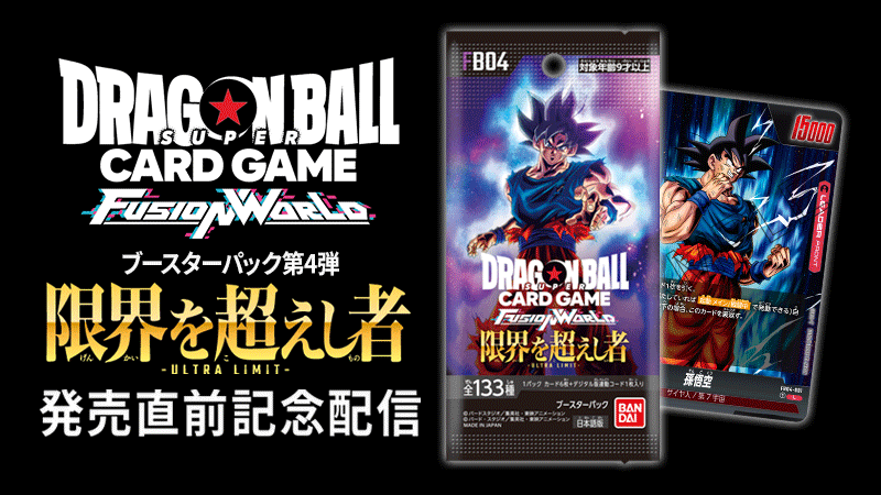[FB04]発売直前記念配信情報 | ドラゴンボールスーパーカードゲーム フュージョンワールド - Official Web Site