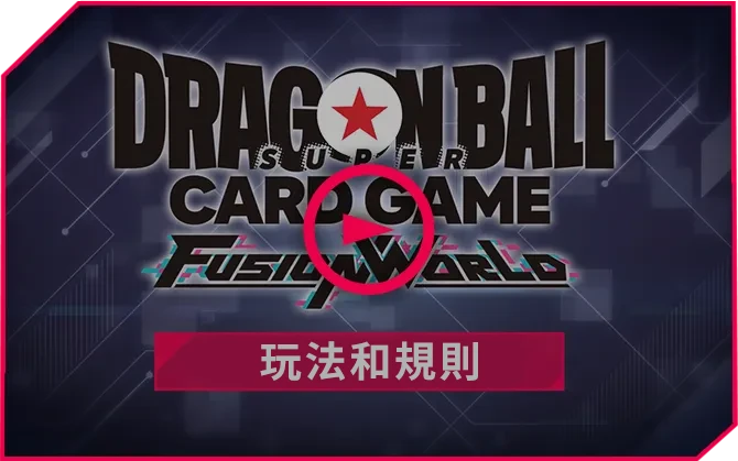 Dragon Ball Super Card Game Fusion World - Official Web Site